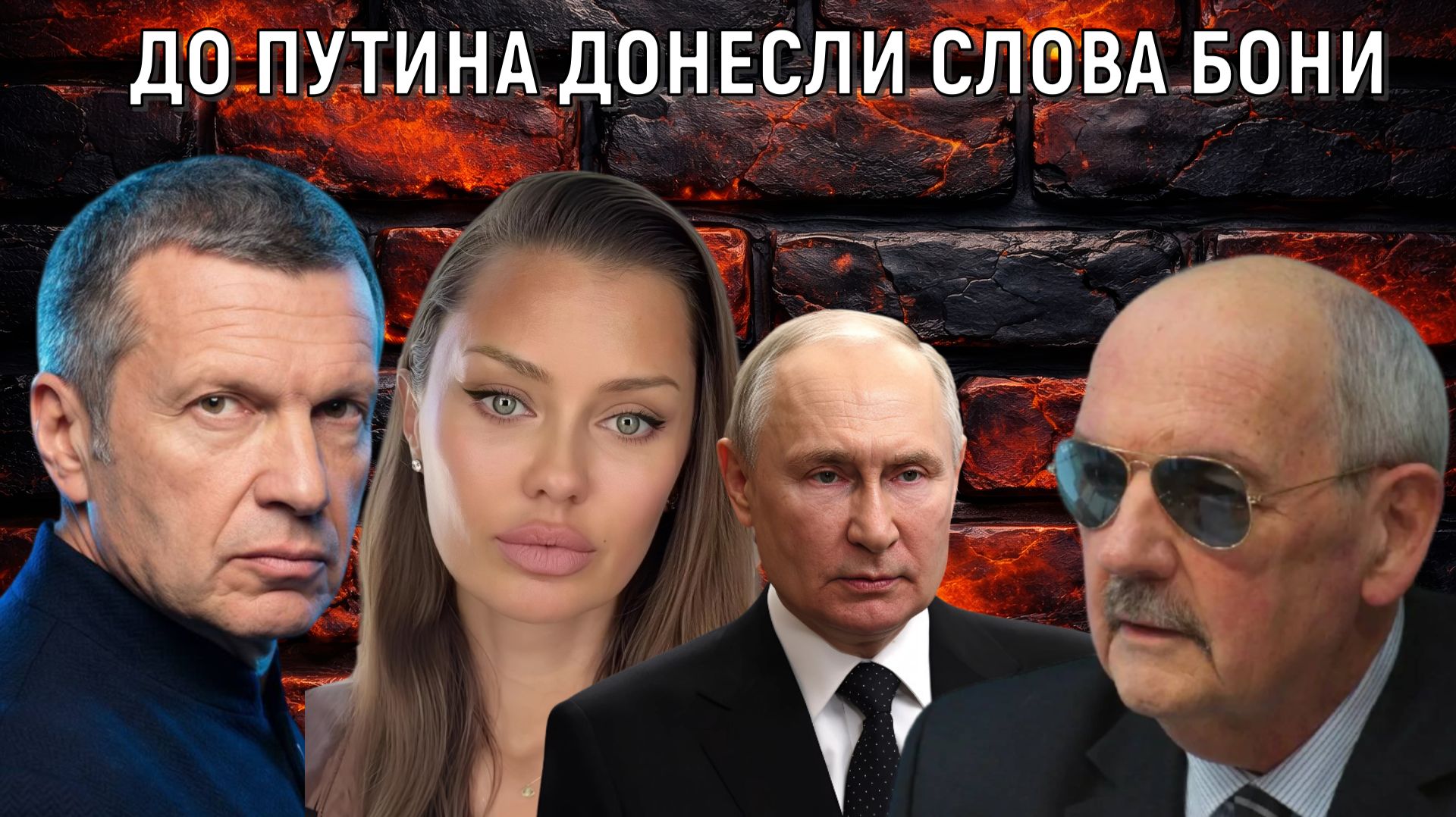 До Путина донесли слова Бони. Сверху была команда чтобы Соловьев извинился перед Боней. Комков