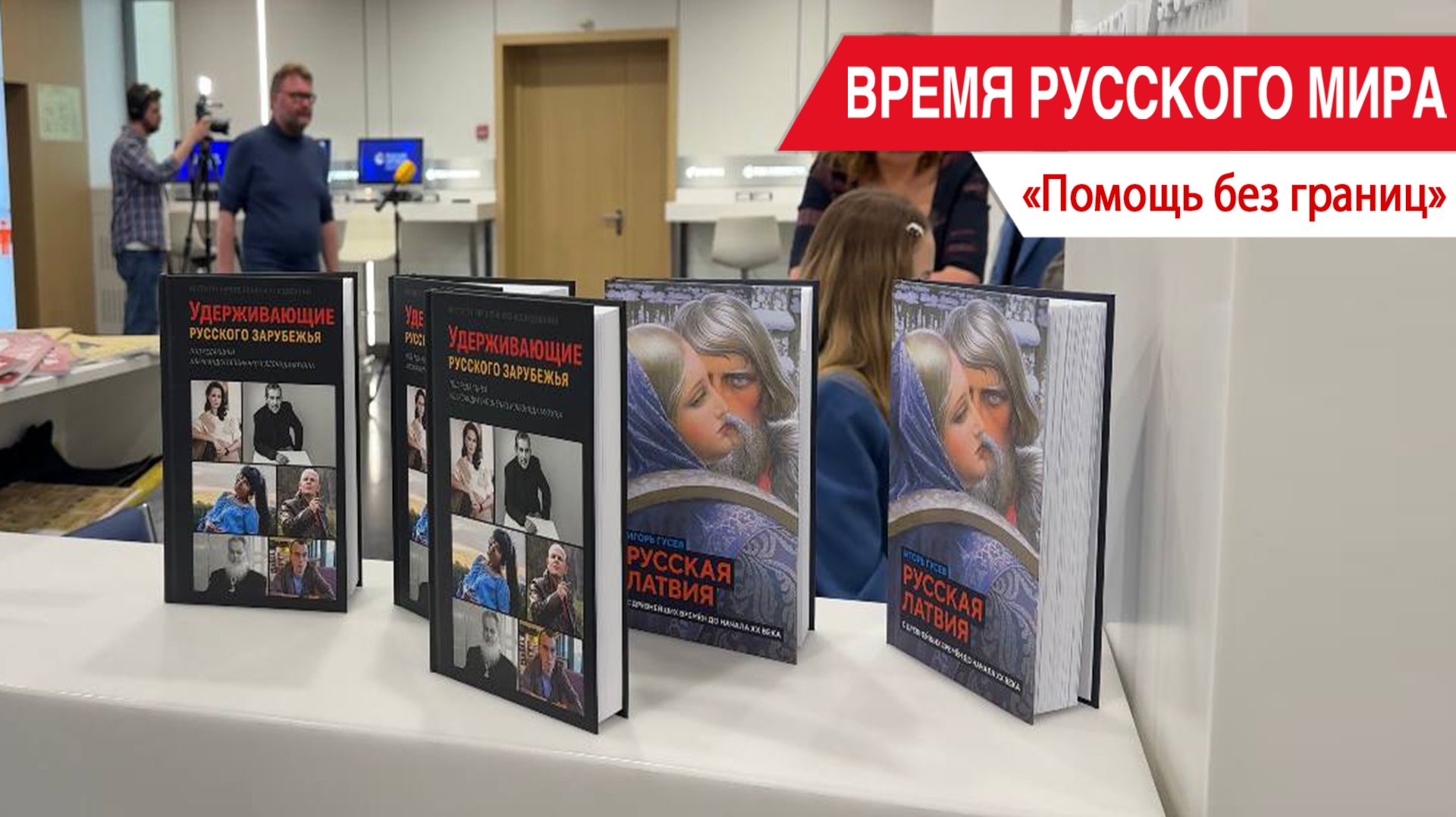 «Время Русского мира»: помощь без границ