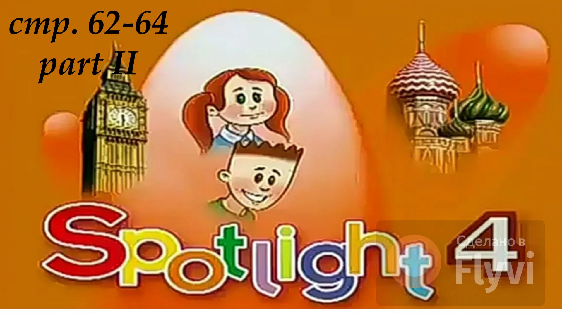Урок №26 по учебнику английского языка за 4 класс Spotlight 4 Часть 2(стр.62-64) Goldilocks