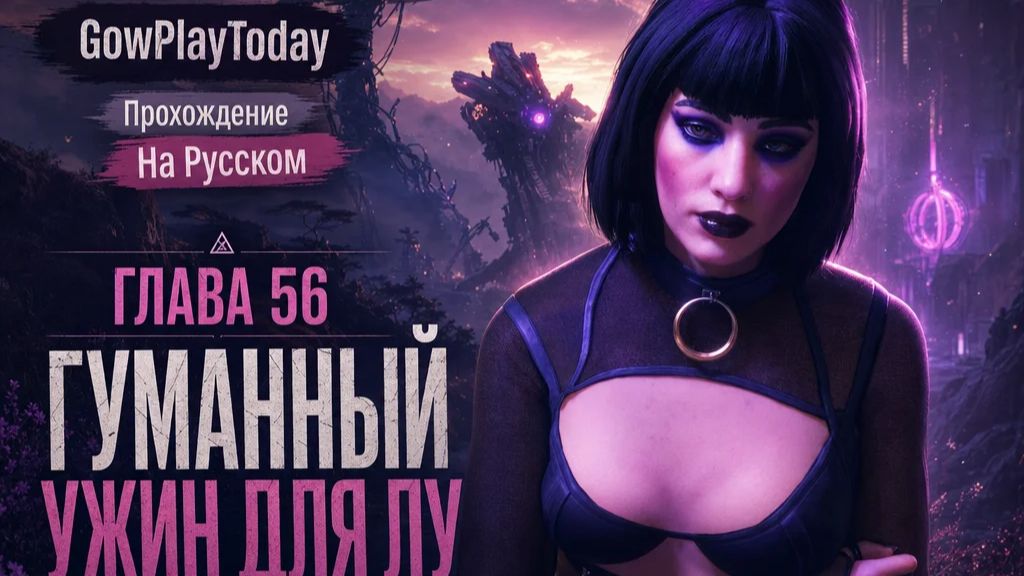 Vampire: The Masquerade Bloodlines 2 Прохождение ГЛАВА 56 ГУМАННЫЙ УЖИН ДЛЯ ЛУ