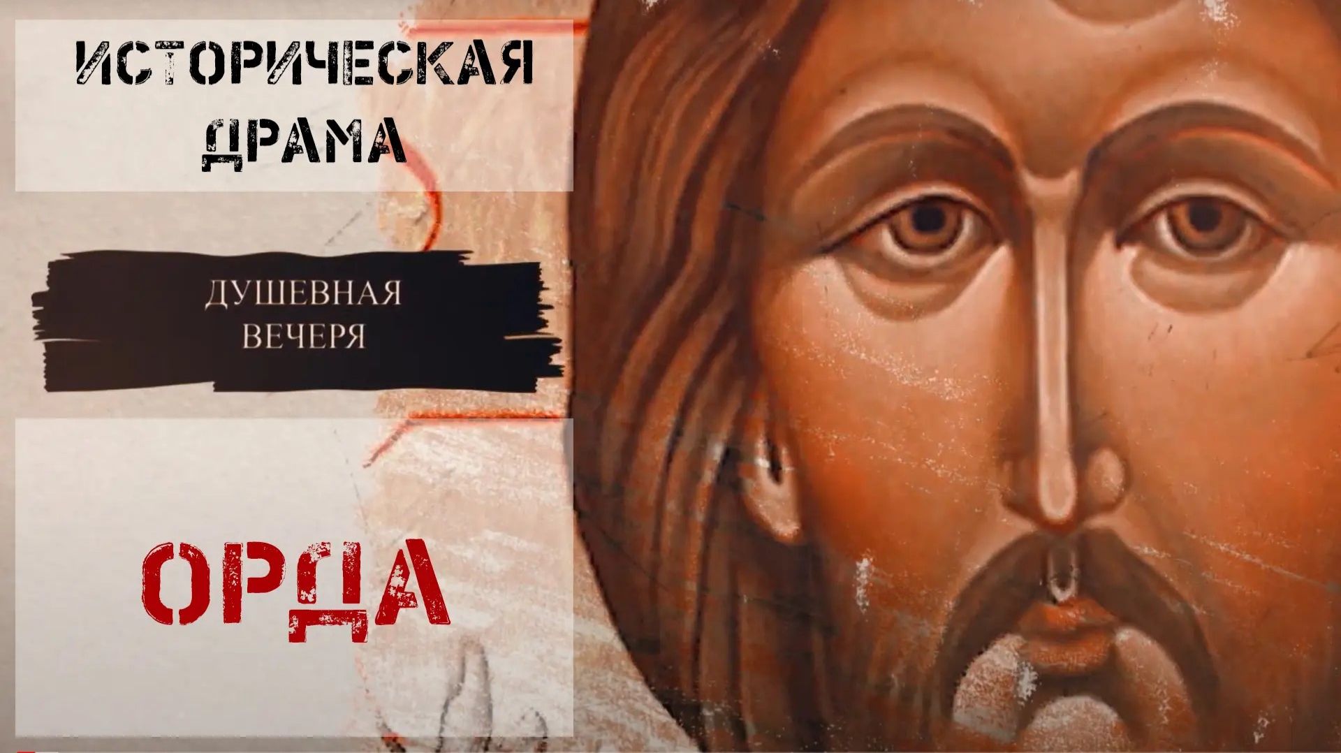 Душевная вечеря. Христос в искусстве: Фильм "Орда"