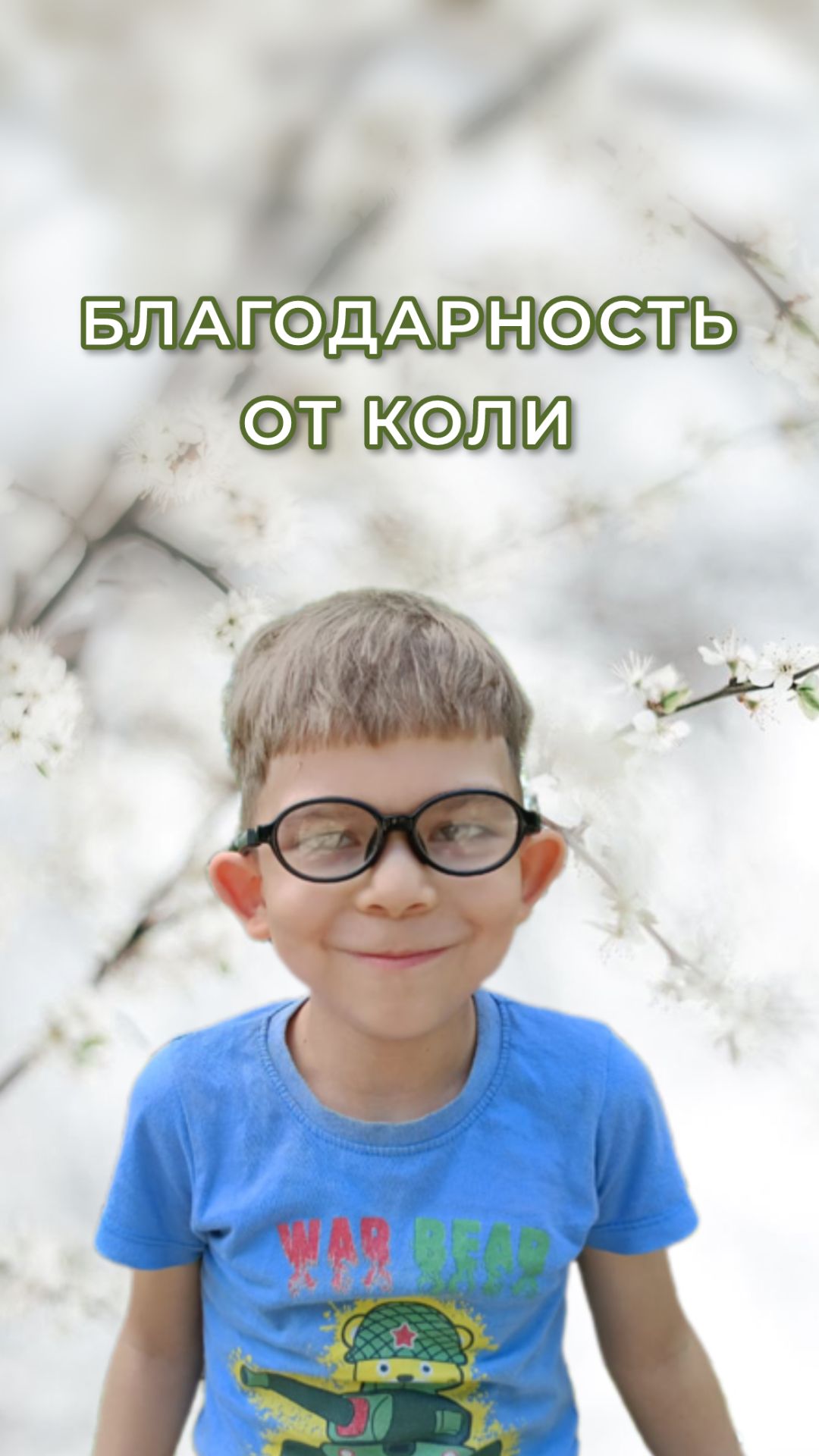 Благодарность от Коли