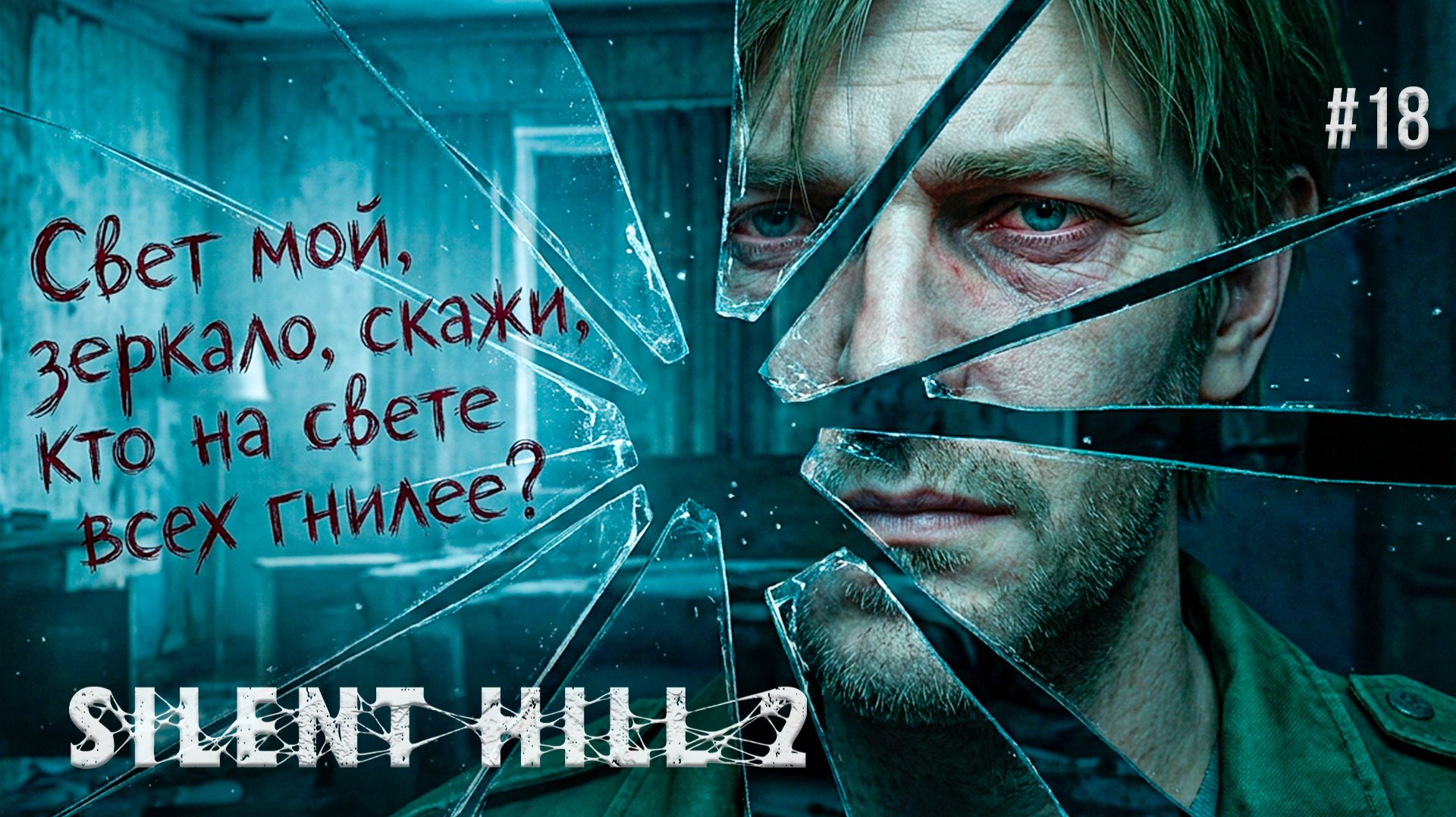 ИСТИНА БЛИЗКО —Тайны «Лейквью» | Silent Hill 2