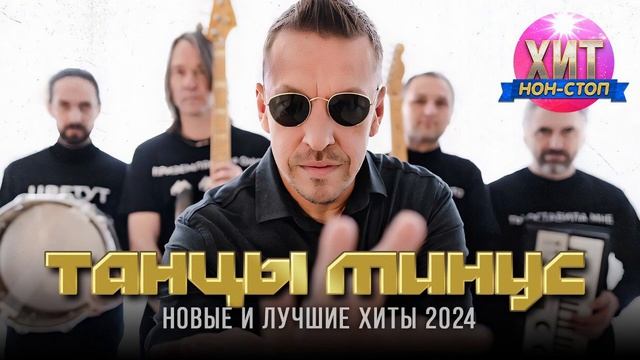 Танцы Минус Новые и Лучшие Хиты