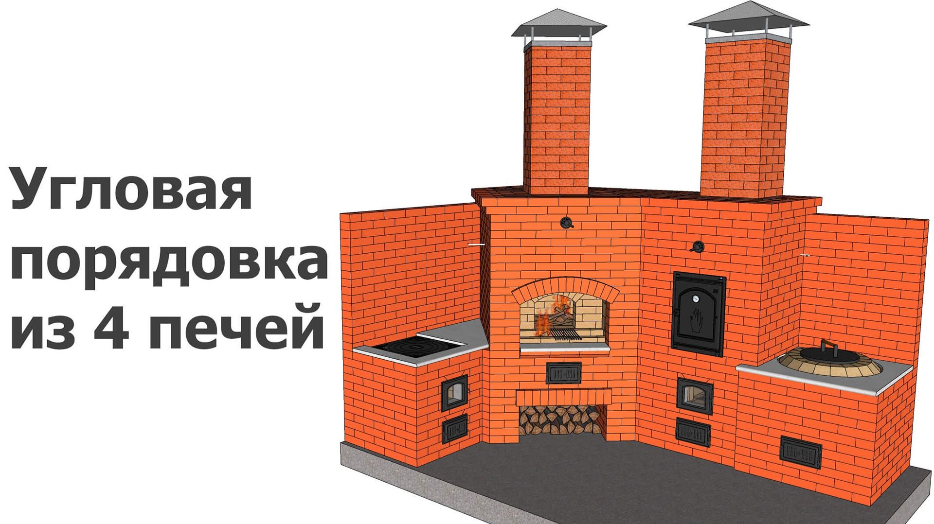 Угловая порядовка из 4 печей