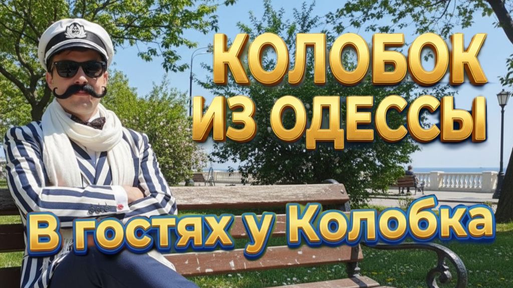 21.05.26. ПОБЕГ ИЗ ВСУ❗ В гостях у Колобка!