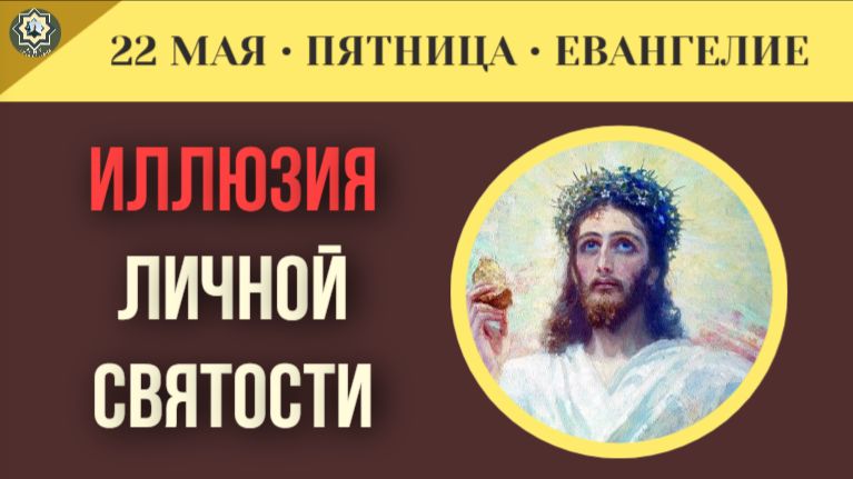 Одного человеческого покаяния недостаточно для полного спасения души I 22 мая (5 минут)