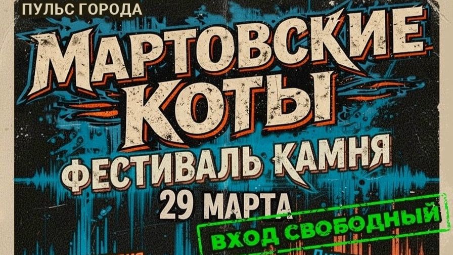 Рок-концерт Мартовские (С) коты, Старый Оскол, ЦМИ,  2026