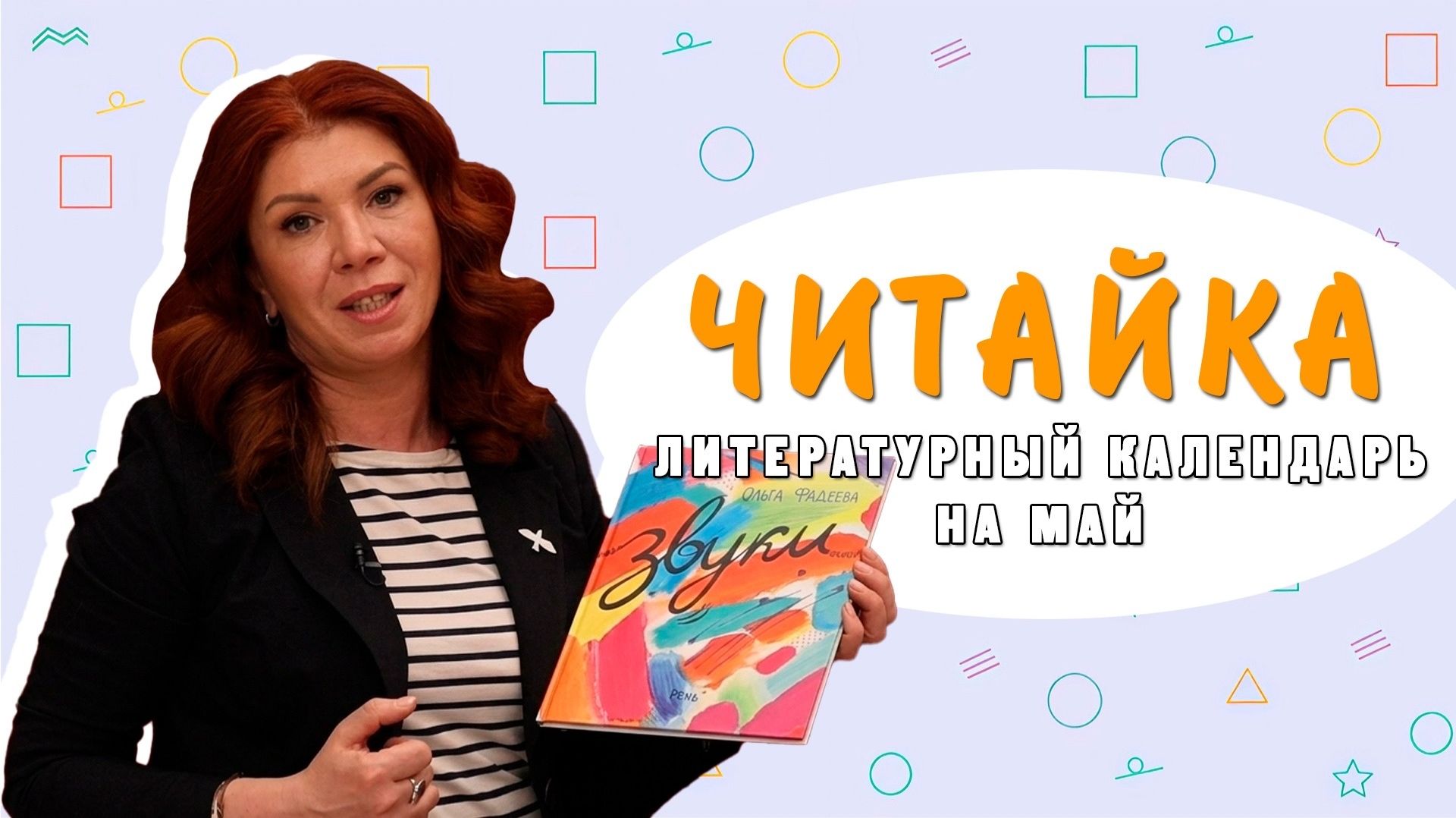 «Читайка»: литературный календарь на май