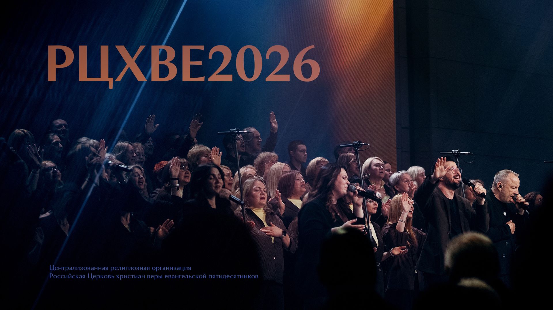 Видеоотчет всероссийской конференции РЦХВЕ2026 в Москве