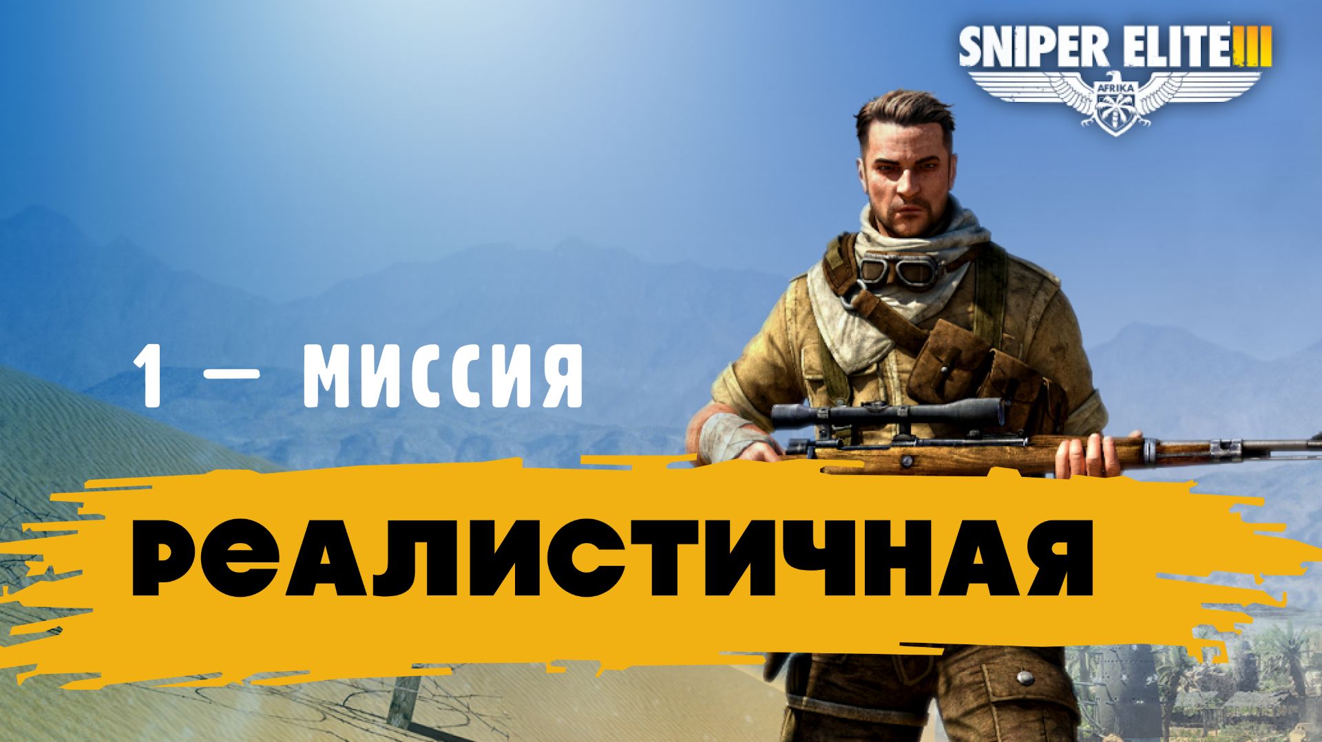 Sniper Elite 3 - Миссия 1  Реалистичная (Достоверная)  Прохождение