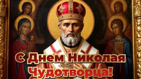 День надежды и милосердия! Николай угодник. Шикарная музыкальная открытка.