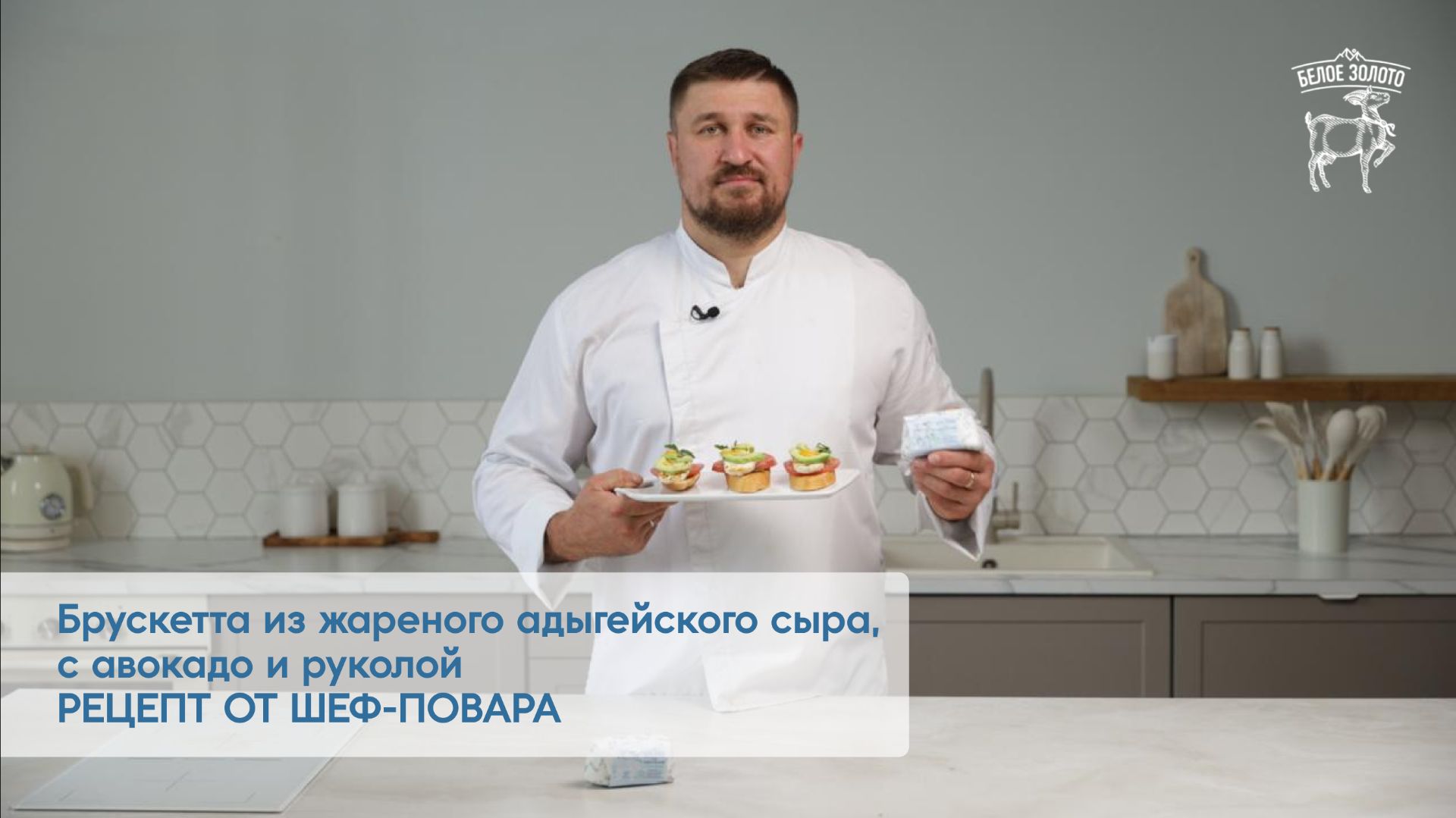 Брускетта из жареного адыгейского сыра, с авокадо и руколой. Рецепт от шеф-повара Артема Сенчина.