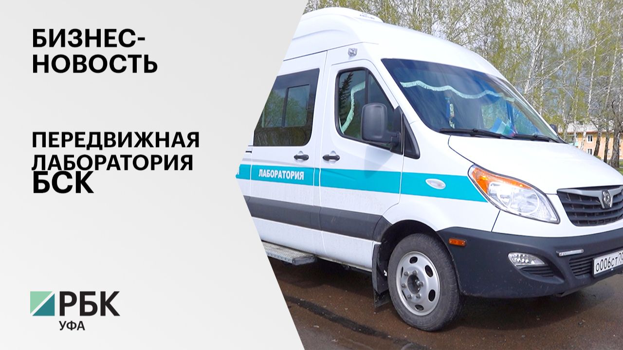 Бизнес-новость. Передвижная лаборатория БСК