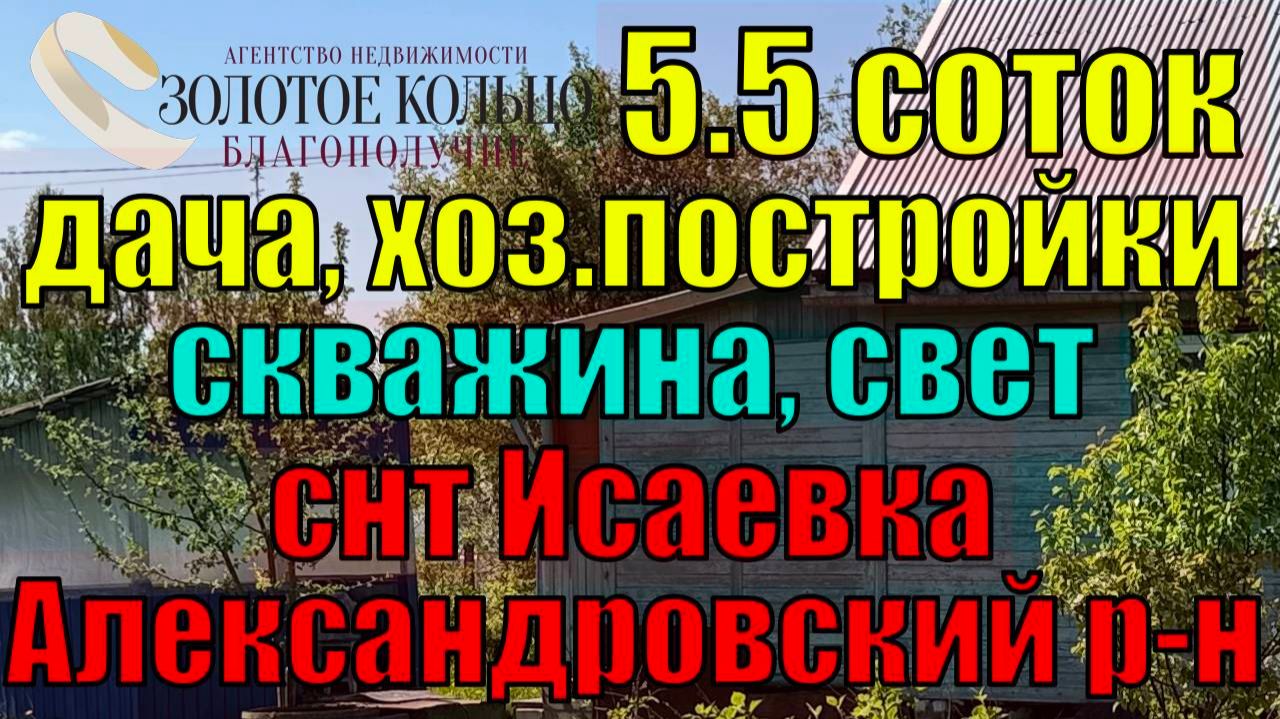 Продается ухоженная дача на участке 5.5 сотки в СНТ Исаевка, Александровский район