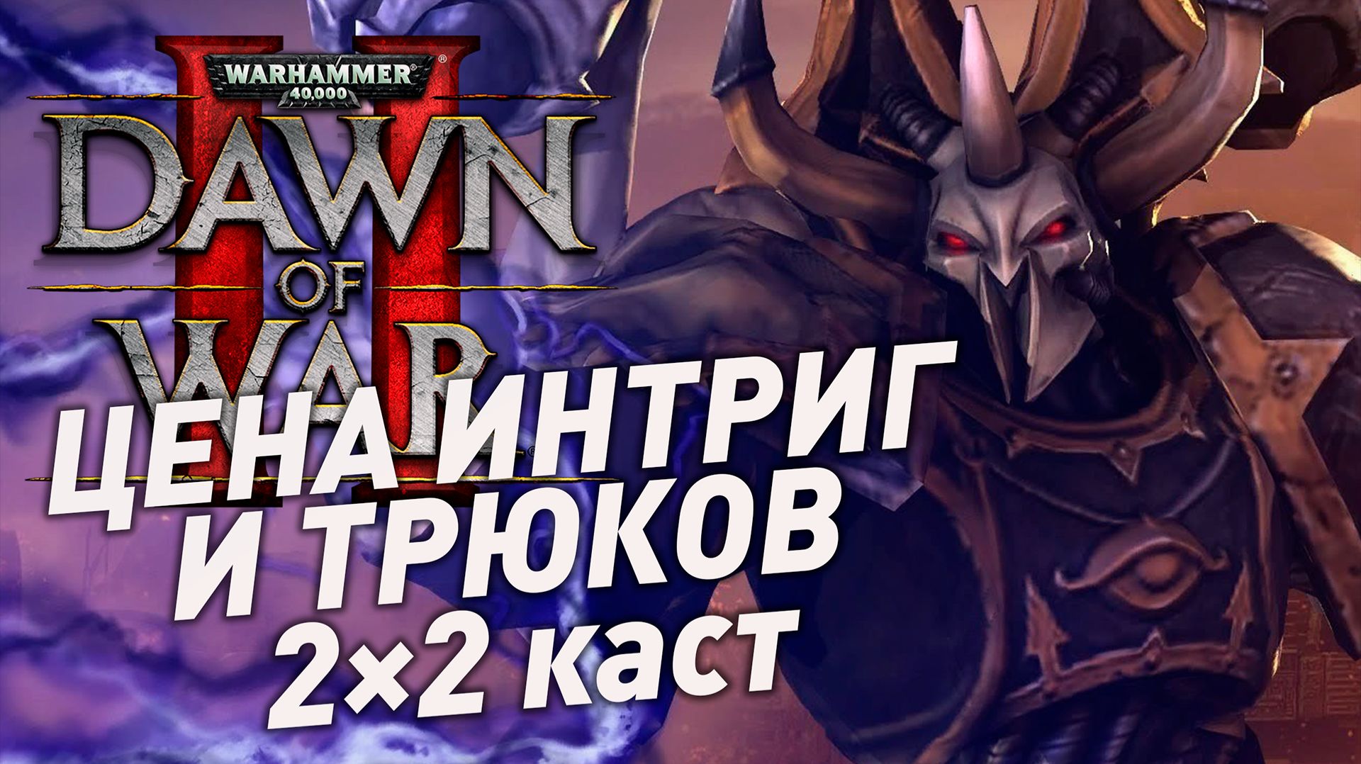 Избранный чемпион Тзинча  | Dawn of War II 2×2 каст