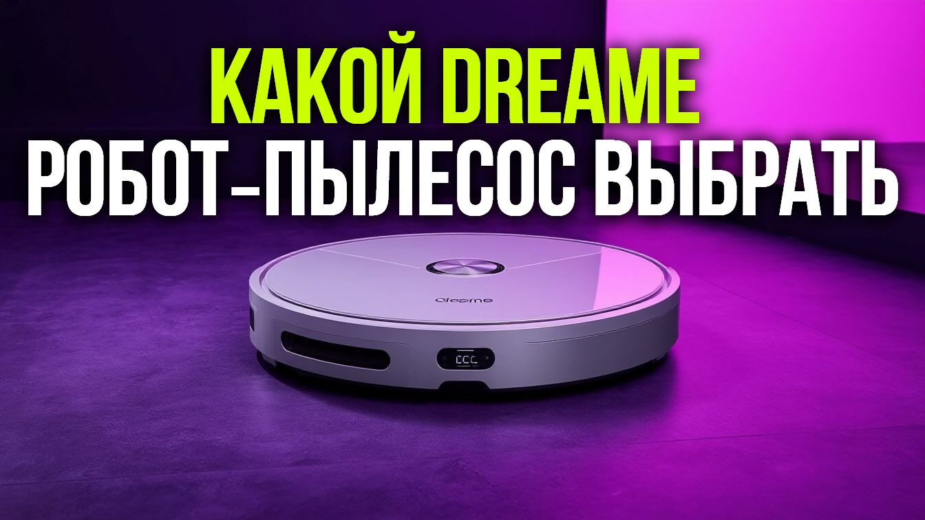 Dreame Aqua10 vs D30 vs Trouver: сравнение мощности всасывания в 2026.