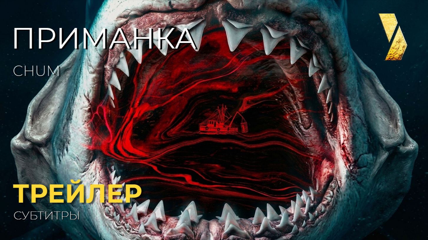 ПРИМАНКА ● 2026 ●  трейлер ● субтитры