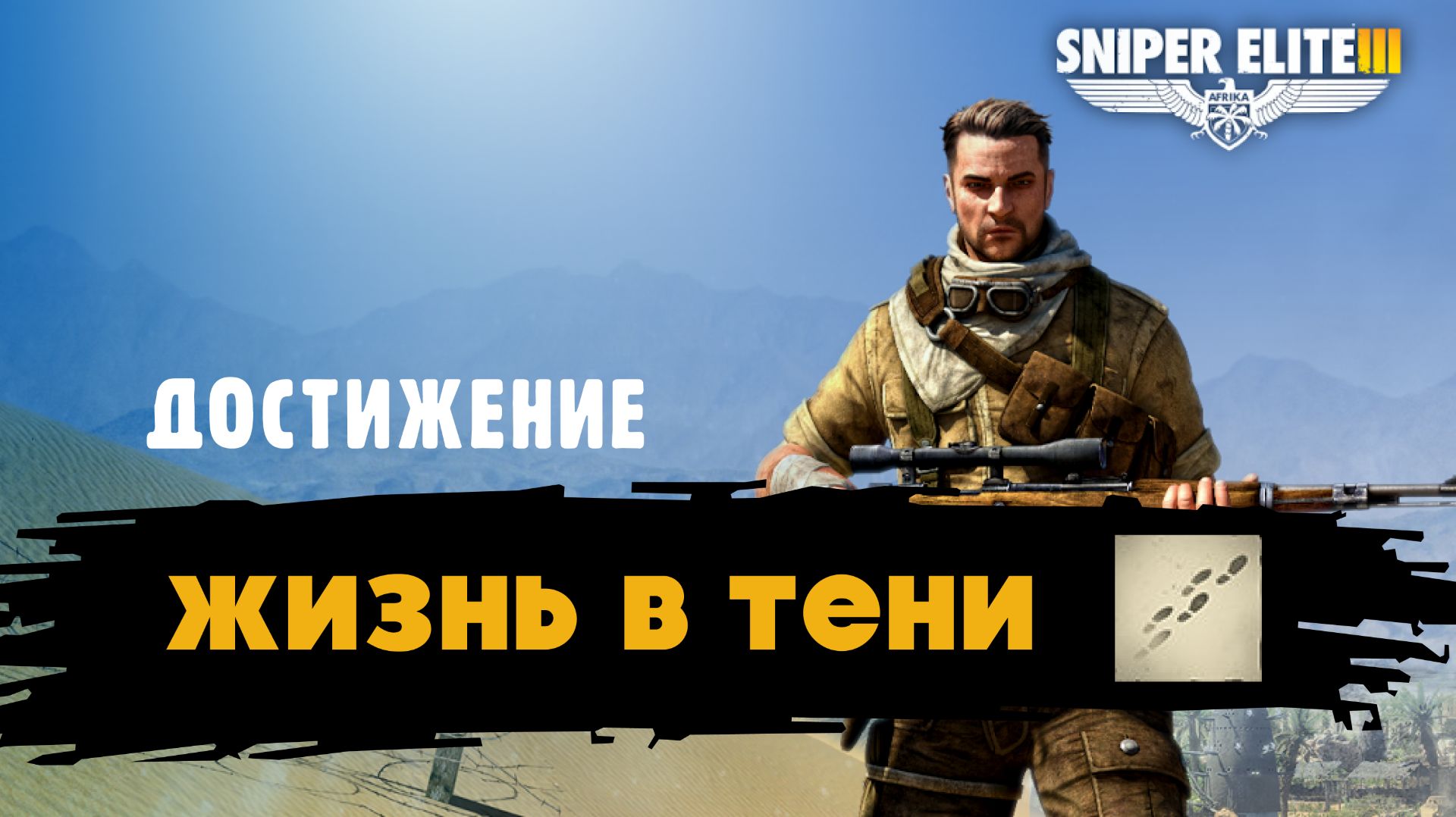 Sniper Elite 3 Достижения —  Жизнь в тени, Нечего терять, Сюрприз-сюрприз!