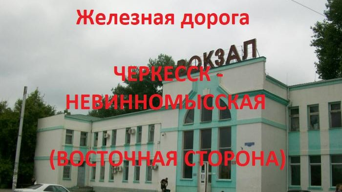 Железная дорога Черкесск - Зеленчук - Невинномысская (вид из окна поезда, восточная сторона) (СКЖД)