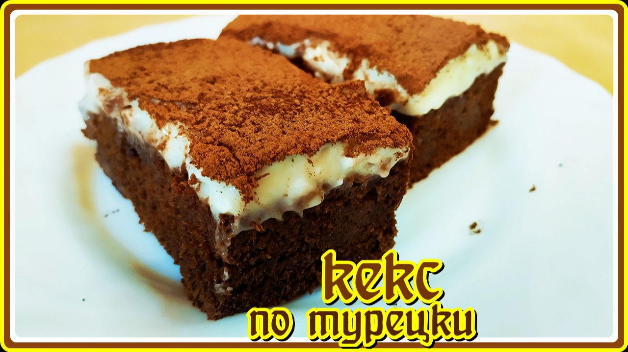 Турецкий шоколадный кекс  Простой пирог к чаю  Турецкая выпечка