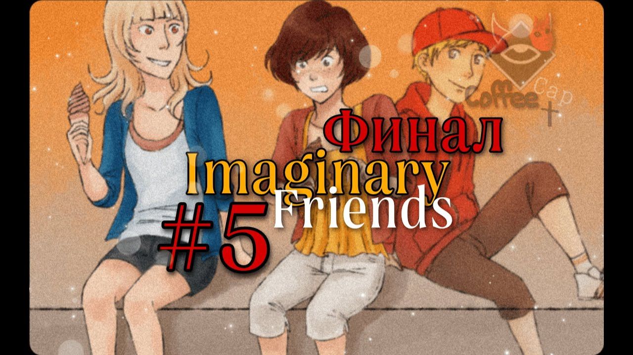 Это школа! Епт : Imaginary Friends #5 Финал