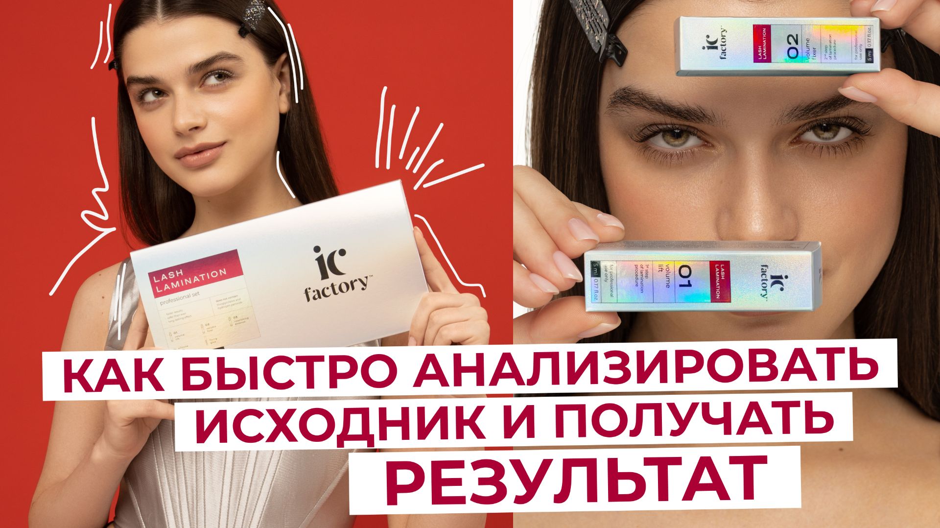 Как быстро анализировать исходник и получать безупречный результат ламинирования ресниц с IC FACTORY