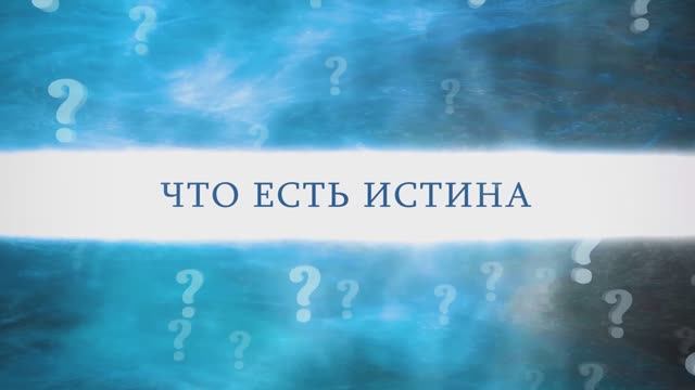 "Что есть истина?" - проблема алкоголизма