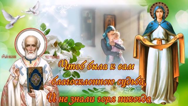 С днём Николая чудотворца. Самая лучшая музыкальная открытка.