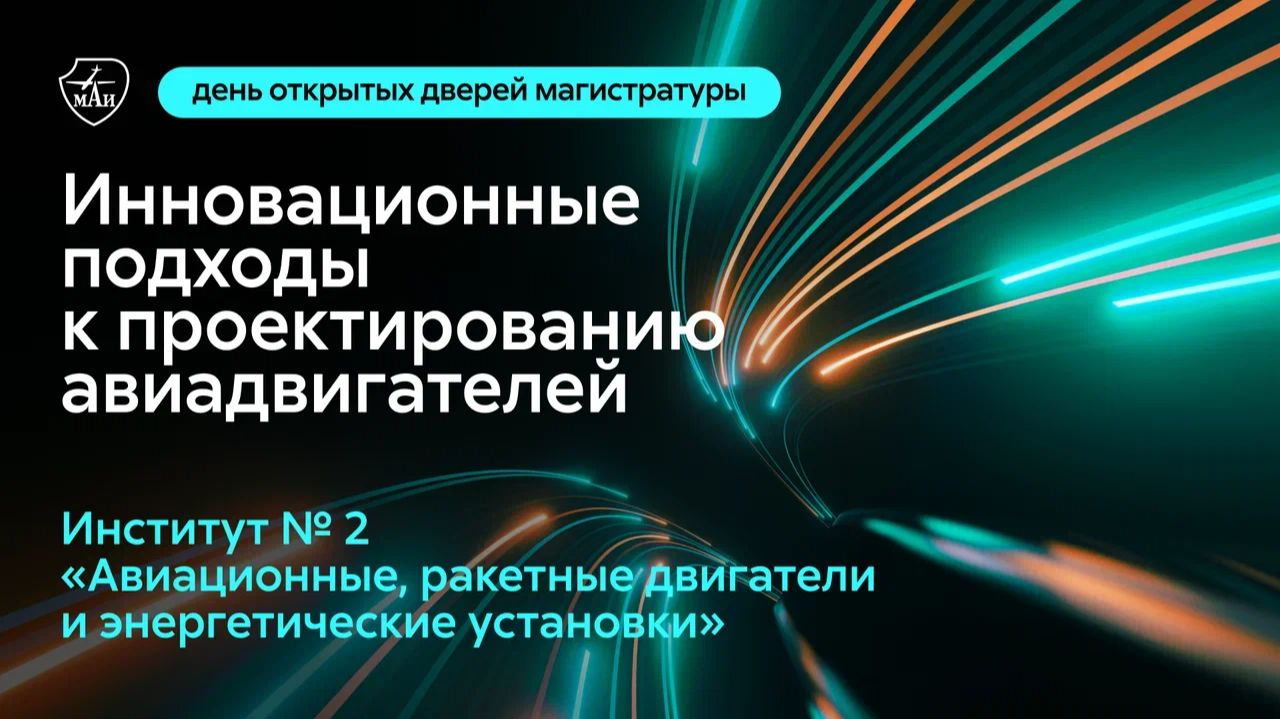 Инновационные подходы к проектированию авиадвигателей
