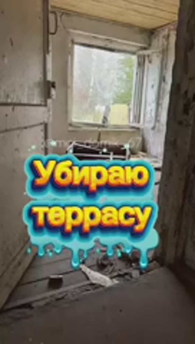 Убираю террасу