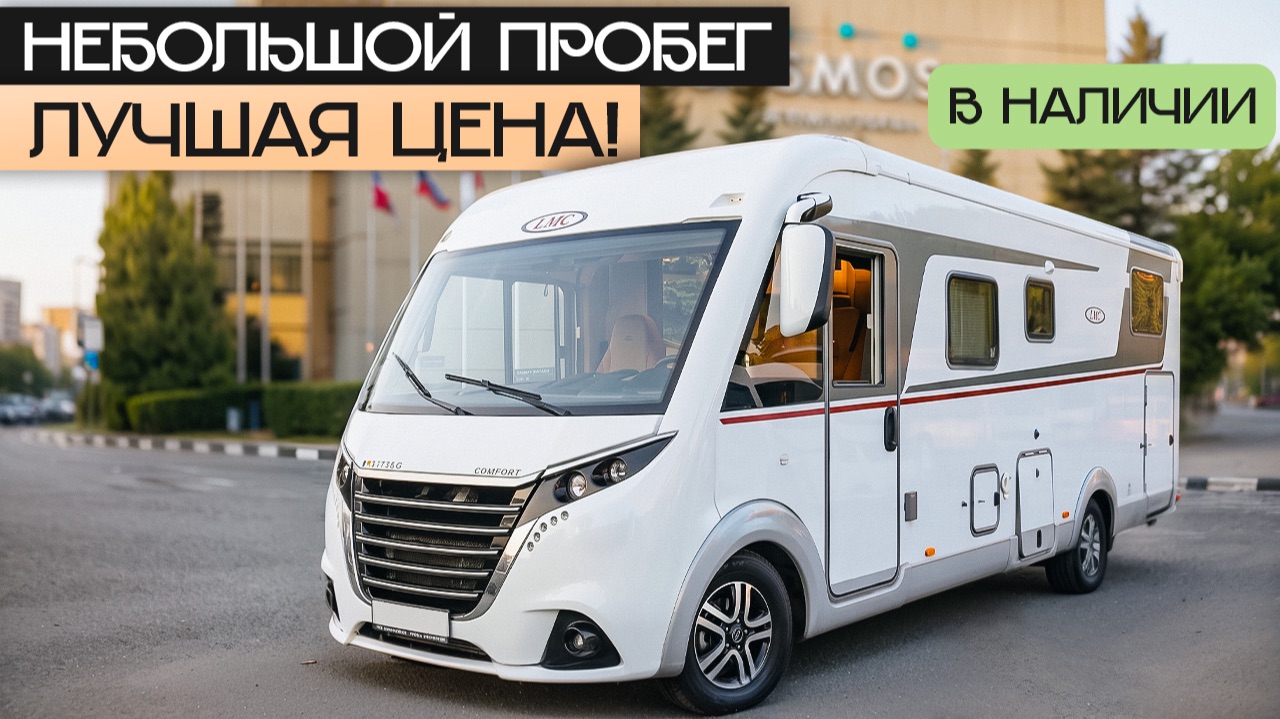 Полный пакет опций! Роскошный Премиум автодом — доступен в Москве: LMC I 735 G