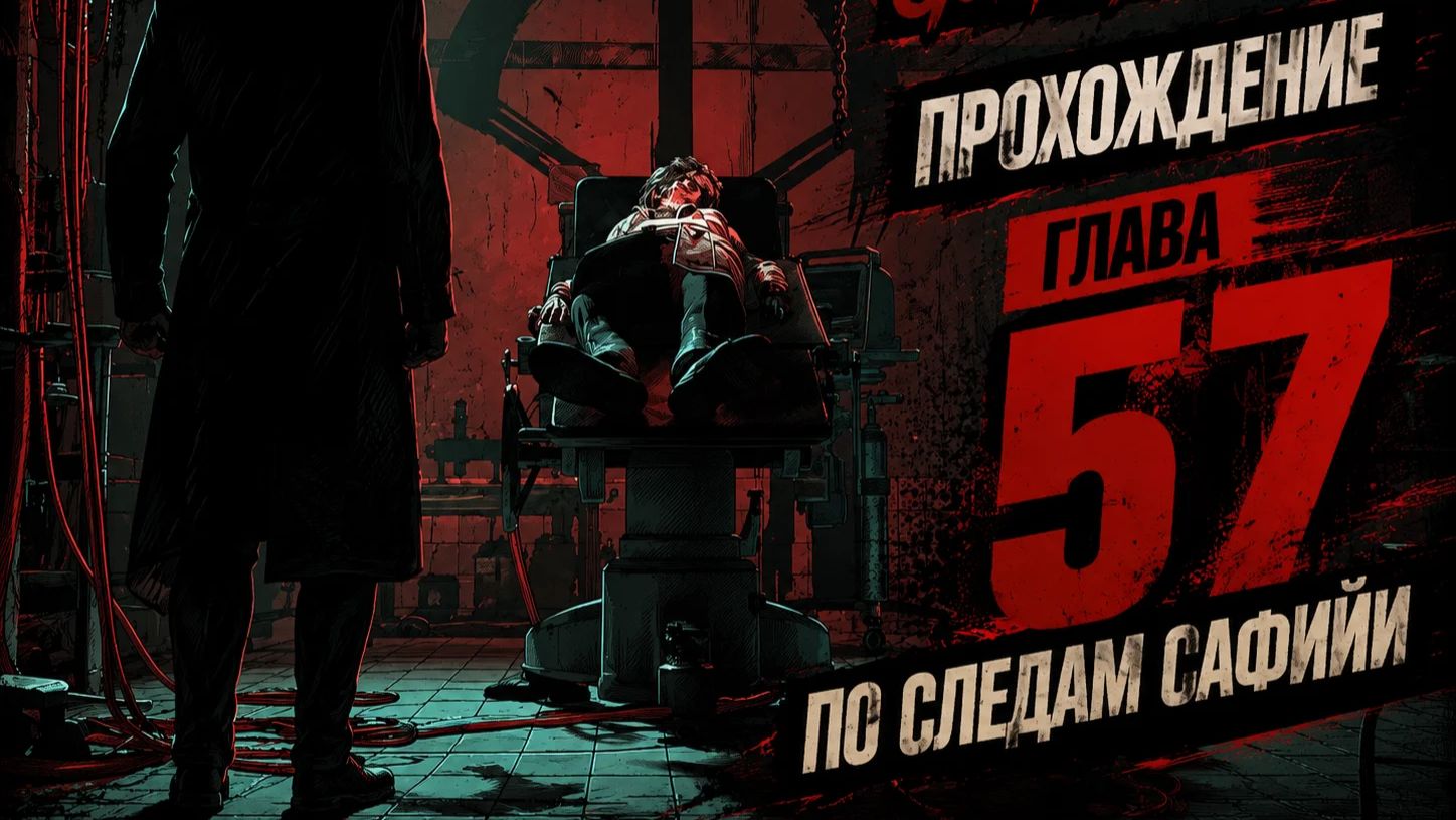 Vampire: The Masquerade Bloodlines 2 Прохождение ГЛАВА 57 ПО СЛЕДАМ САФИЙИ
