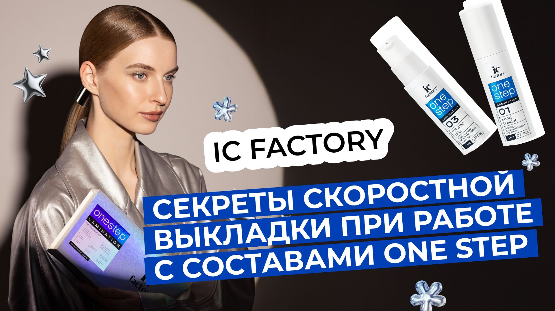 Секреты скоростной выкладки при ламинировании ресниц с ONE STEP LAMINATION IC FACTORY