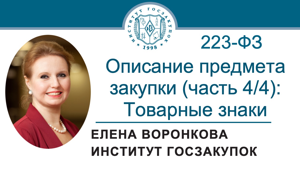 Описание предмета закупки по Закону № 223-ФЗ (часть 4/4): указание товарных знаков, 21.05.2026