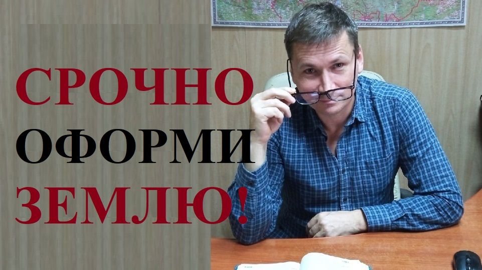 🌲 Оформляйте свои земельные участки иначе можете их потерять!