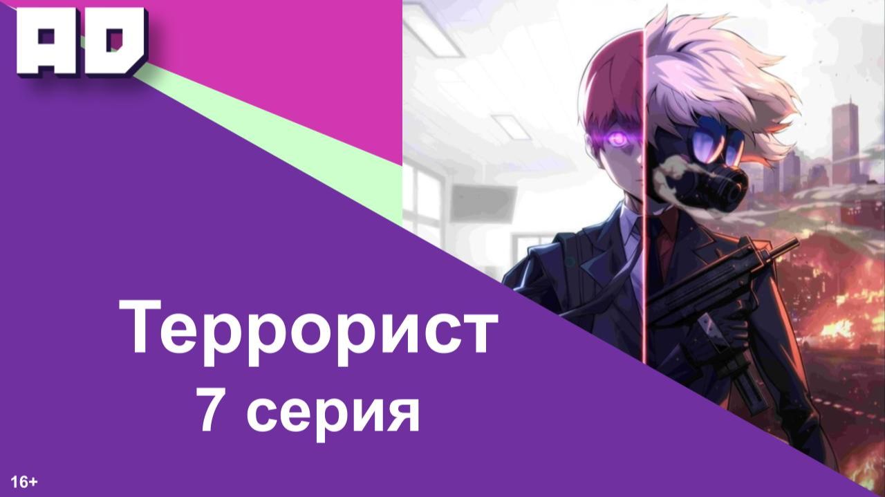 7 серия | Террорист | Terror Man [Amazing Dubbing]