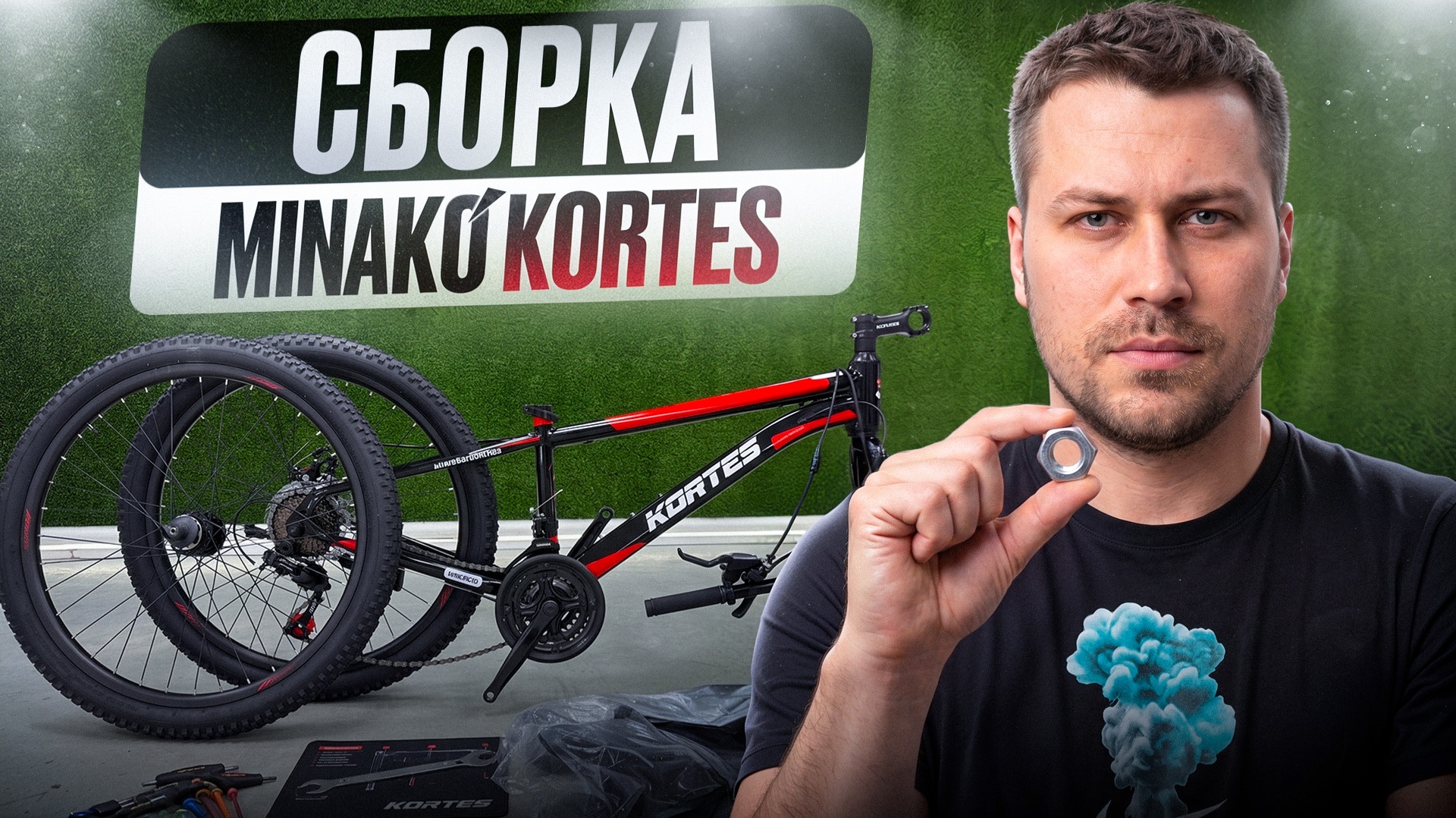 Как собрать велосипед Minako Kortes — пошаговая сборка и настройка