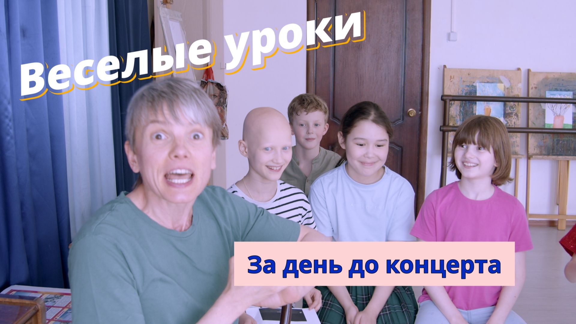 Веселые уроки. За день до концерта
