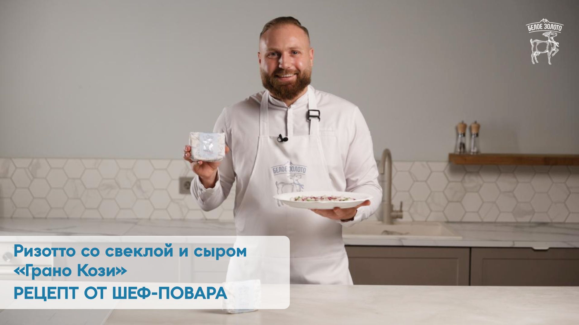 Ризотто со свеклой и сыром "Грано Кози". Рецепт от шеф-повара.