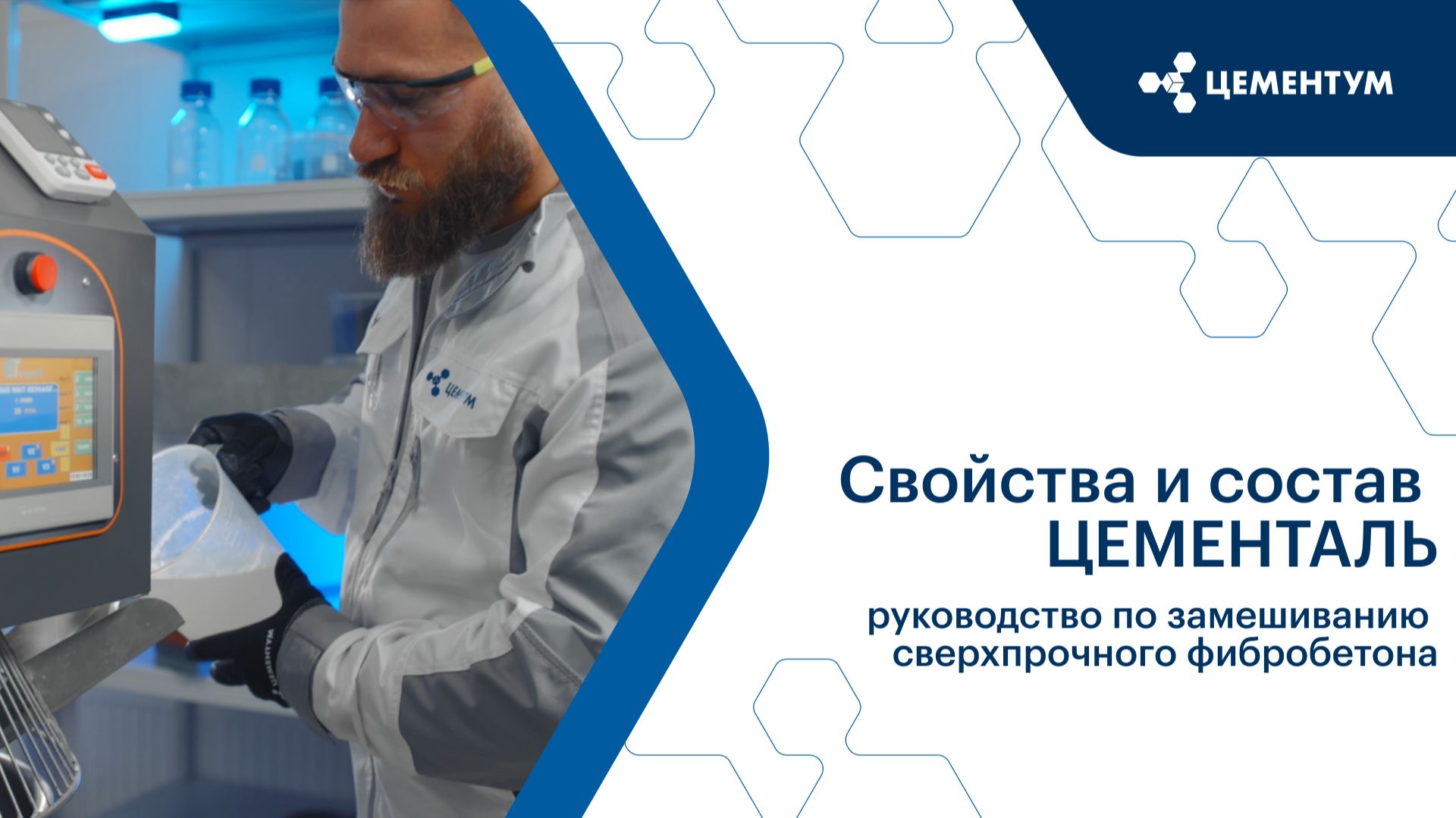 ЦЕМЕНТАЛЬ - сверхпрочный фибробетон. Инструкция по замешиванию от Дмитрия Калугина