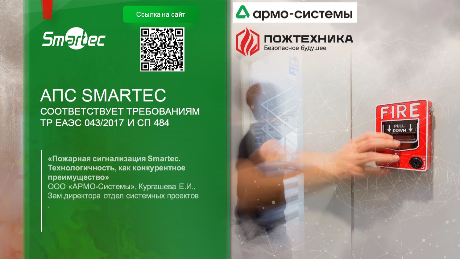 Пожарная сигнализация Smartec. Технологичность, как конкурентное преимущество