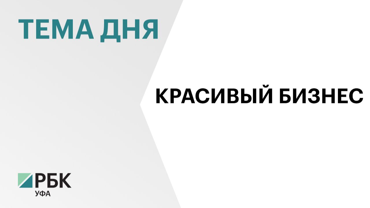 В I кв. 2026 г. в Башкортостане зарегистрировали 162 новых салона красоты