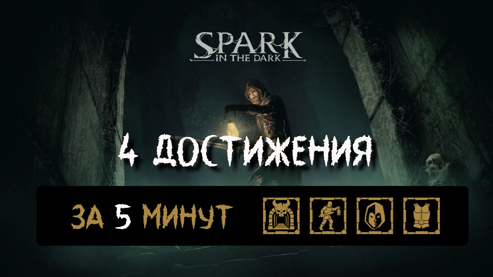 Spark in the Dark — Достижение Кошмарный Ярус