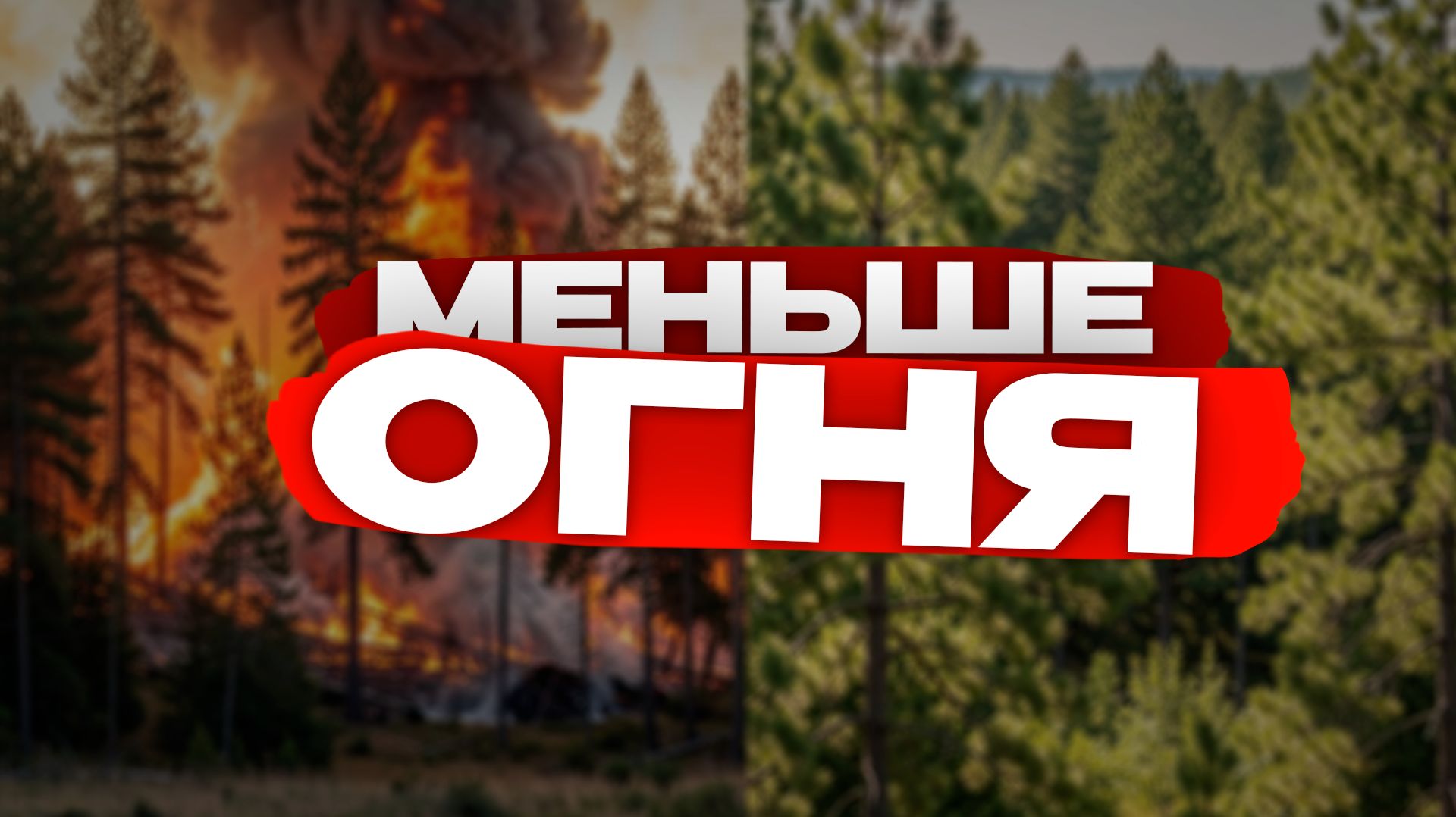 Почему этот пожароопасный сезон в Забайкалье особенный?