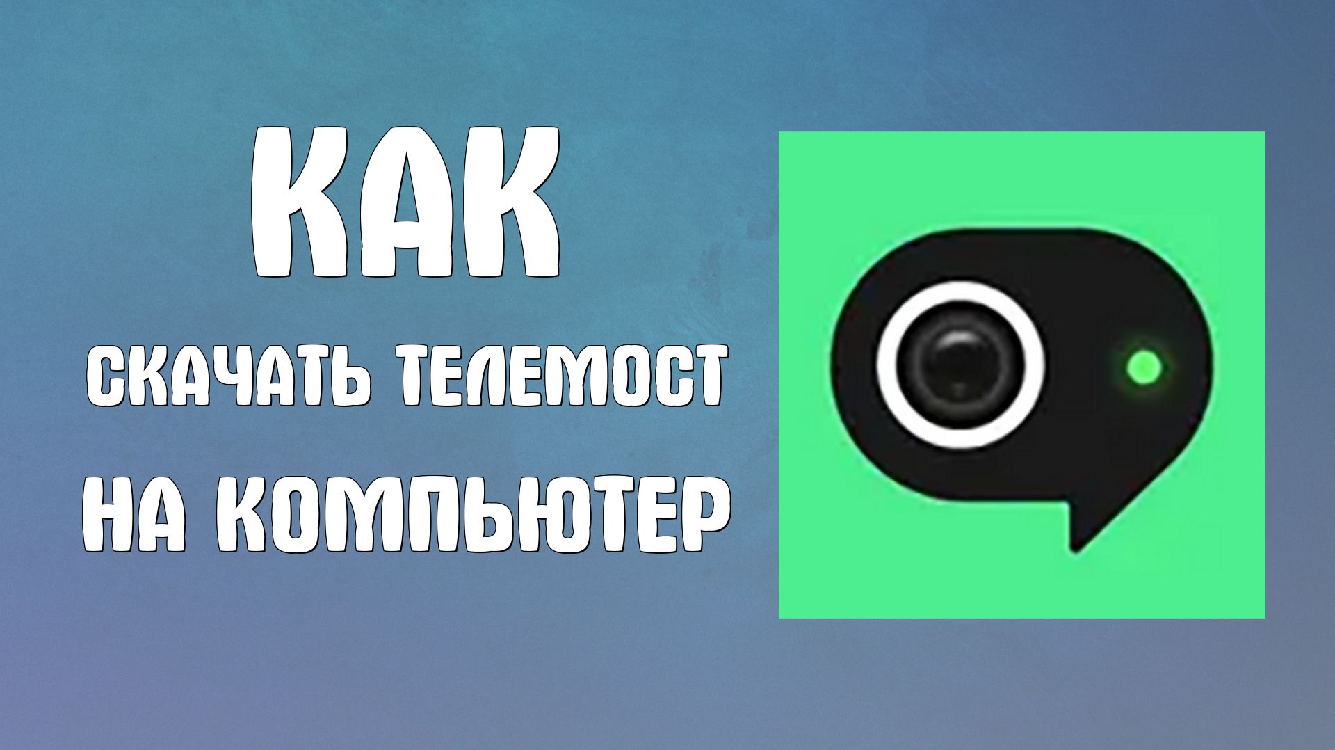 Как скачать яндекс телемост на компьютер