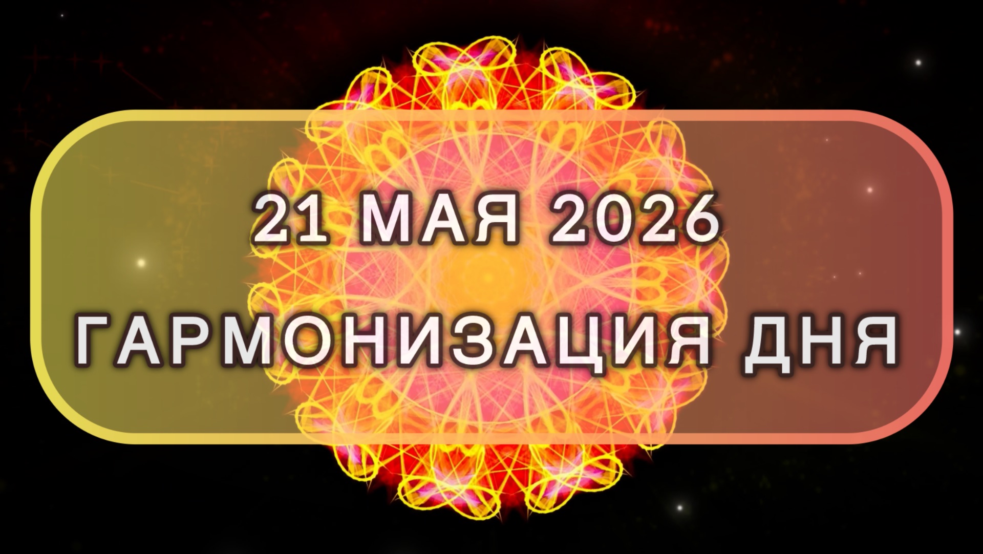 Гармонизация дня 21 мая 2026. Трансформационная МЕДИТАЦИЯ. Позитивные вибрации.