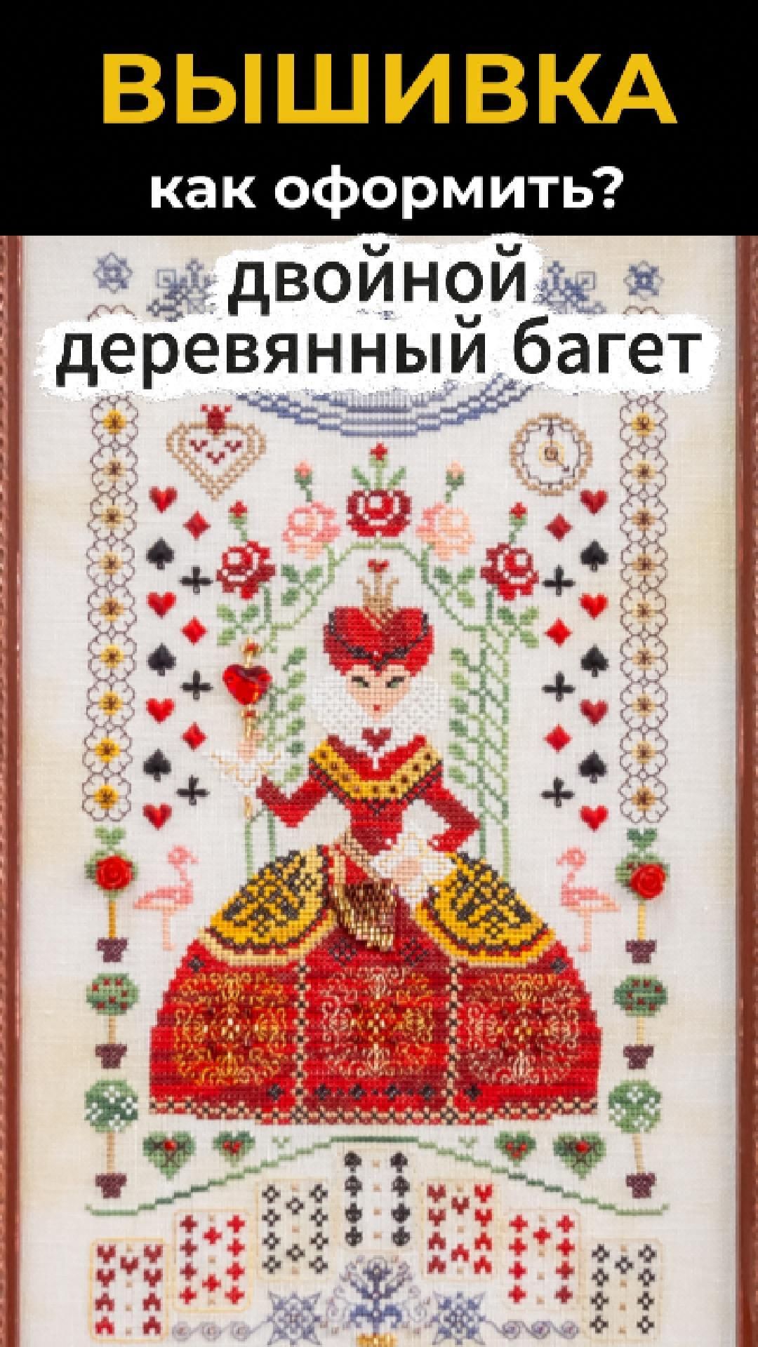Вышивка Королева червей из Алисы. Как оформили? #вышивка #рукоделие #багетнаямастерская