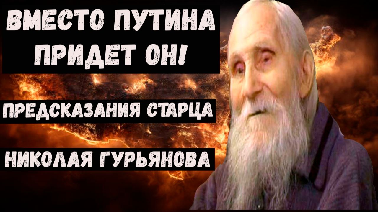 ПОСЛЕДНЕЕ Пророчество предсказания Старца. Кто придёт после Путина 2026 2027 2028