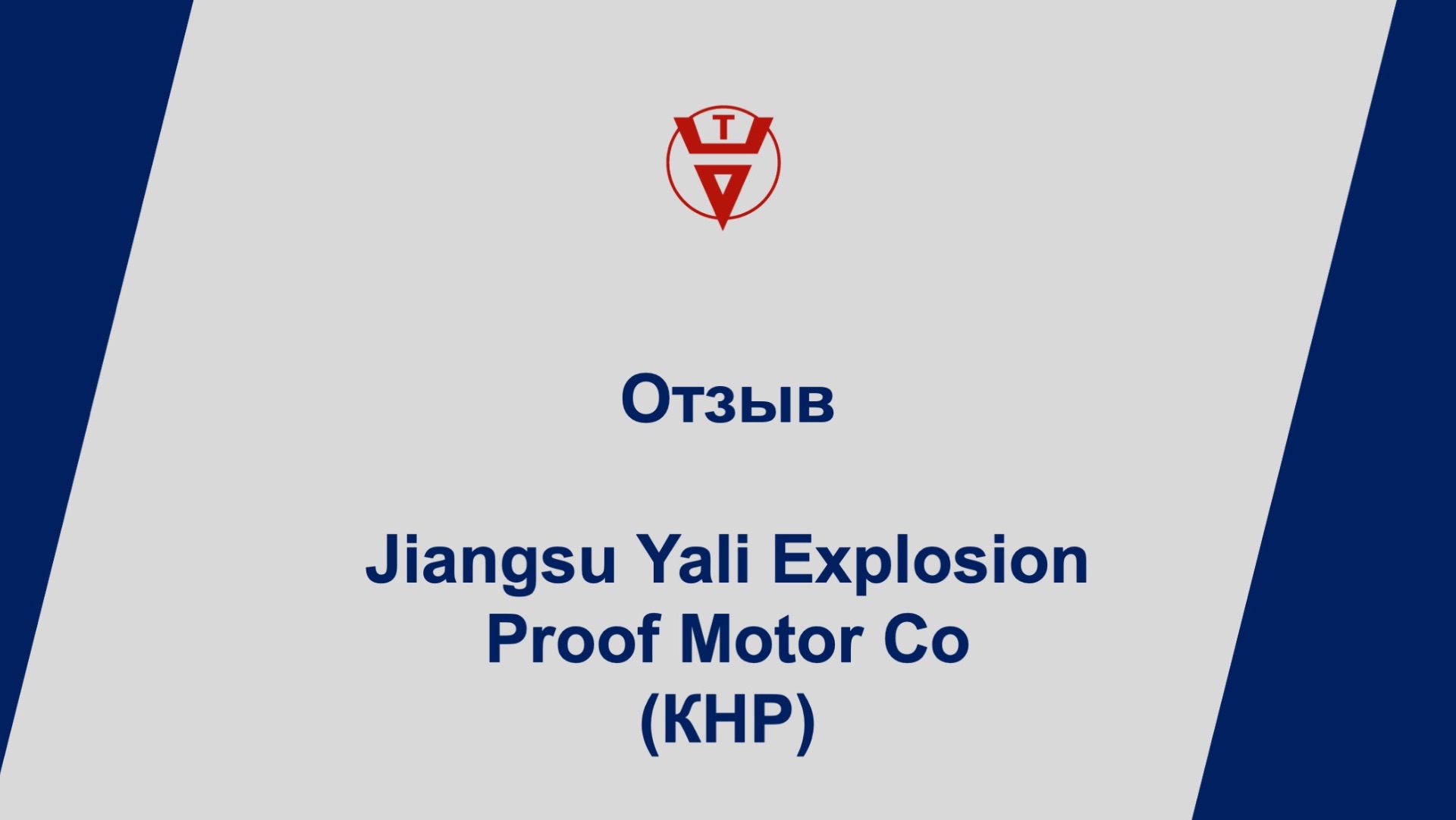 Отзыв Jiangsu Yali Explosion Proof Motor Co (КИТАЙ)